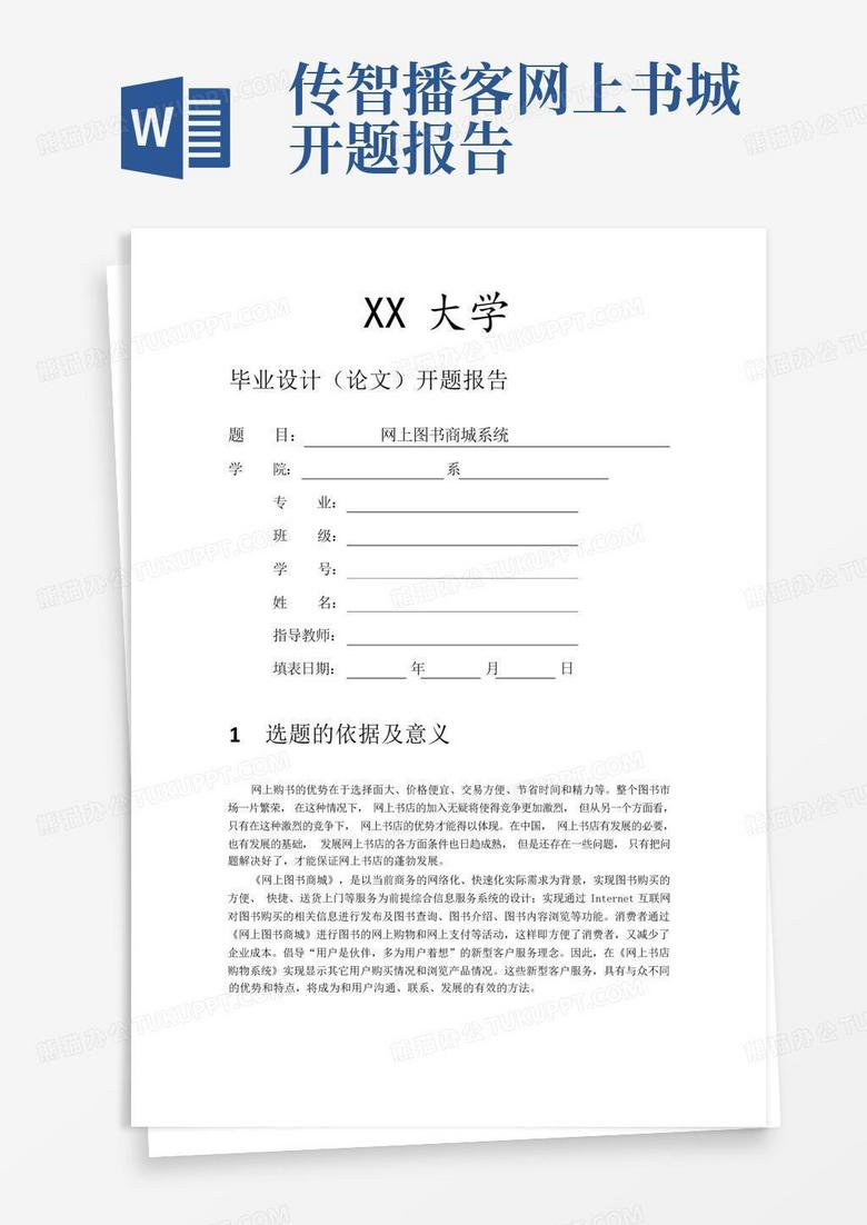 传智播客网上书城开题报告Word模板下载_编号qzwamdaa_熊猫办公