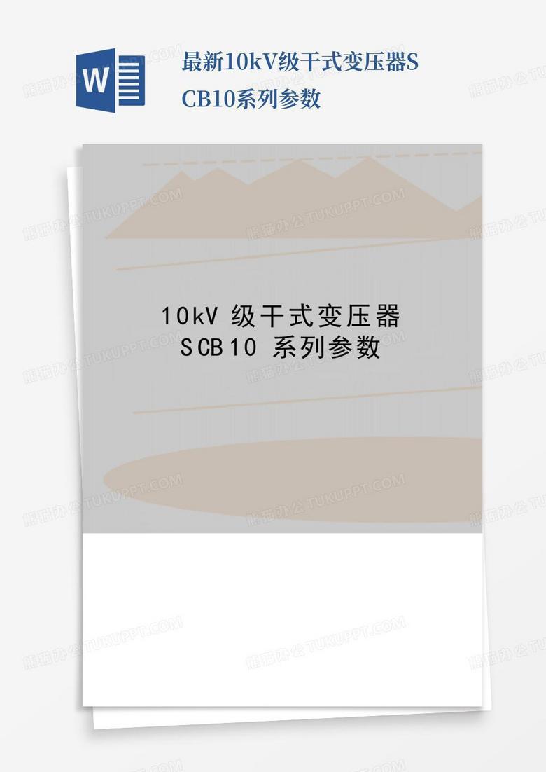 最新10kv级干式变压器scb10系列参数Word模板下载_编号qdyerzdk_熊猫办公