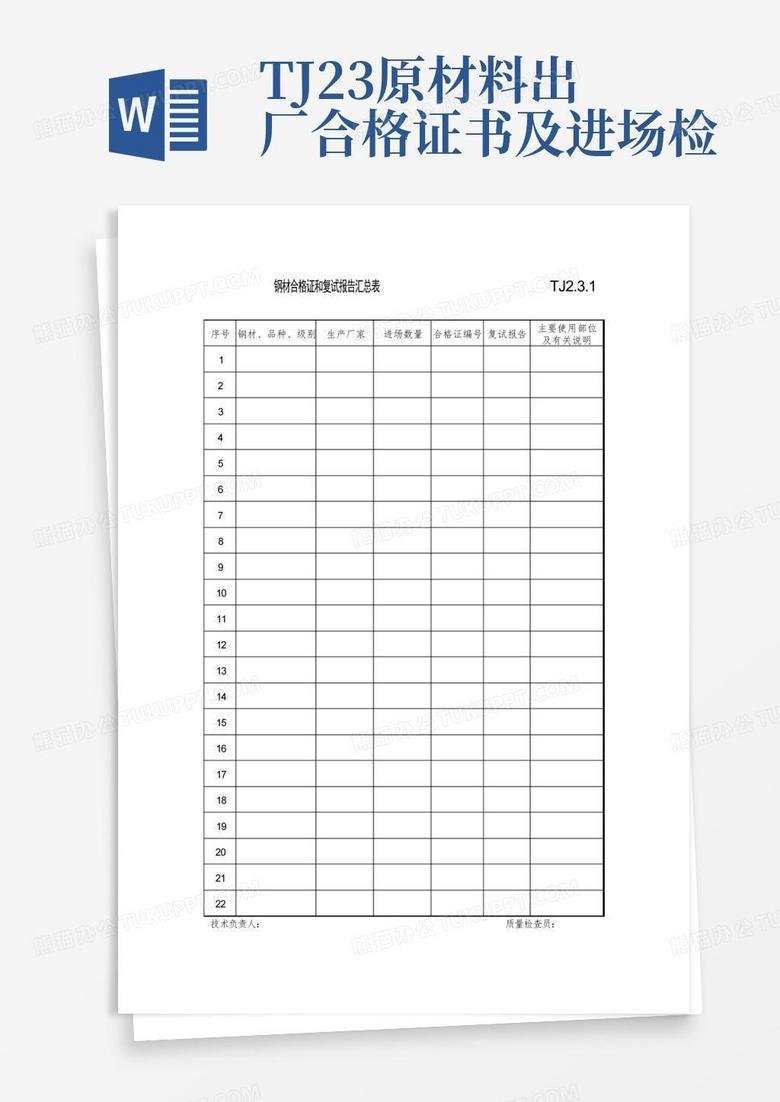 tj2.3原材料出厂合格证书及进场检Word模板下载_编号qwgwporp_熊猫办公