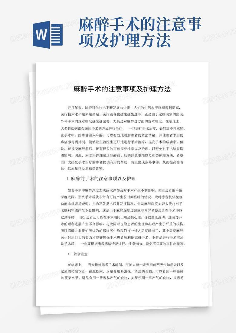 麻醉手术的注意事项及护理方法word模板下载编号leynrnga熊猫办公