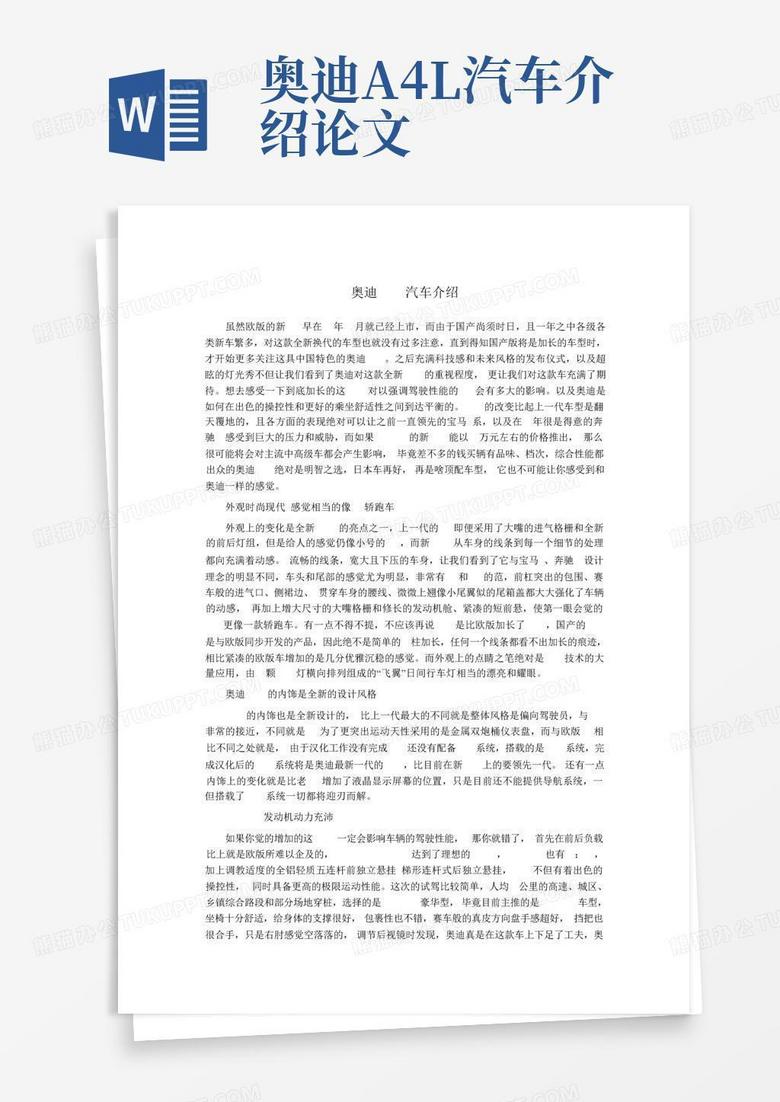 奥迪a4l汽车介绍论文Word模板下载_编号qvgnmaxb_熊猫办公