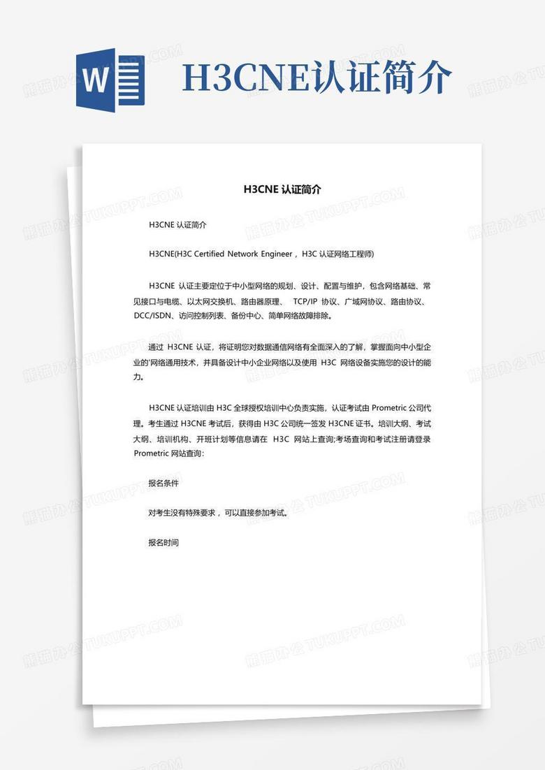 h3cne认证简介Word模板下载_编号layekdor_熊猫办公