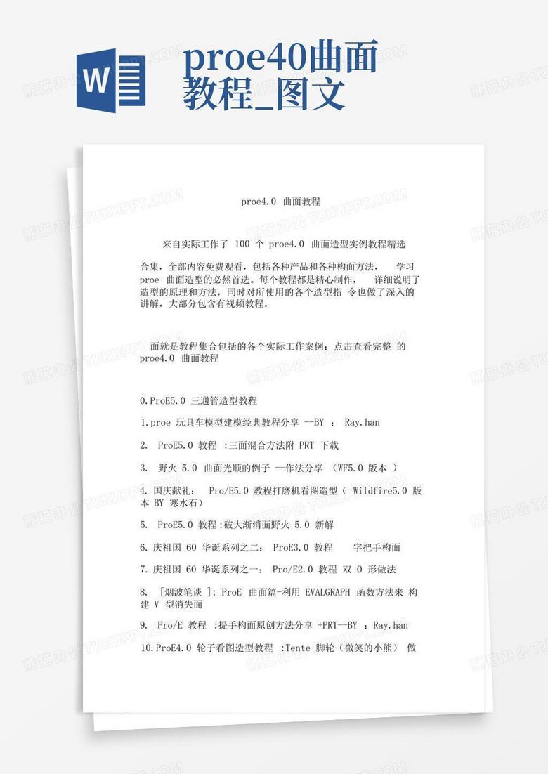 proe4.0曲面教程_图文Word模板下载_编号qkmbjpzr_熊猫办公