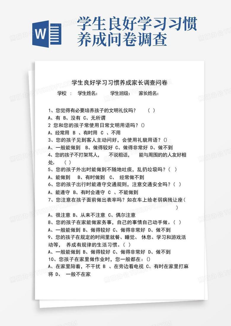 学生良好学习习惯养成问卷调查word模板下载编号qgyrmwok熊猫办公