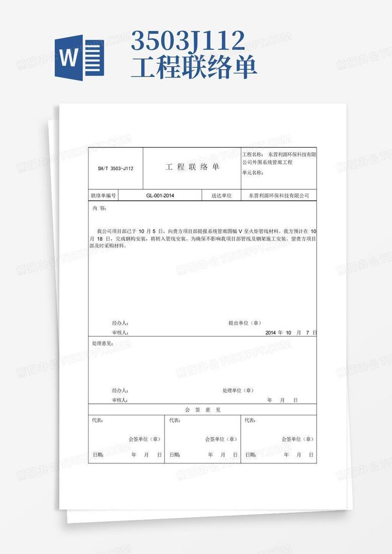 3503-j112工程联络单Word模板下载_编号lgyrrxdx_熊猫办公