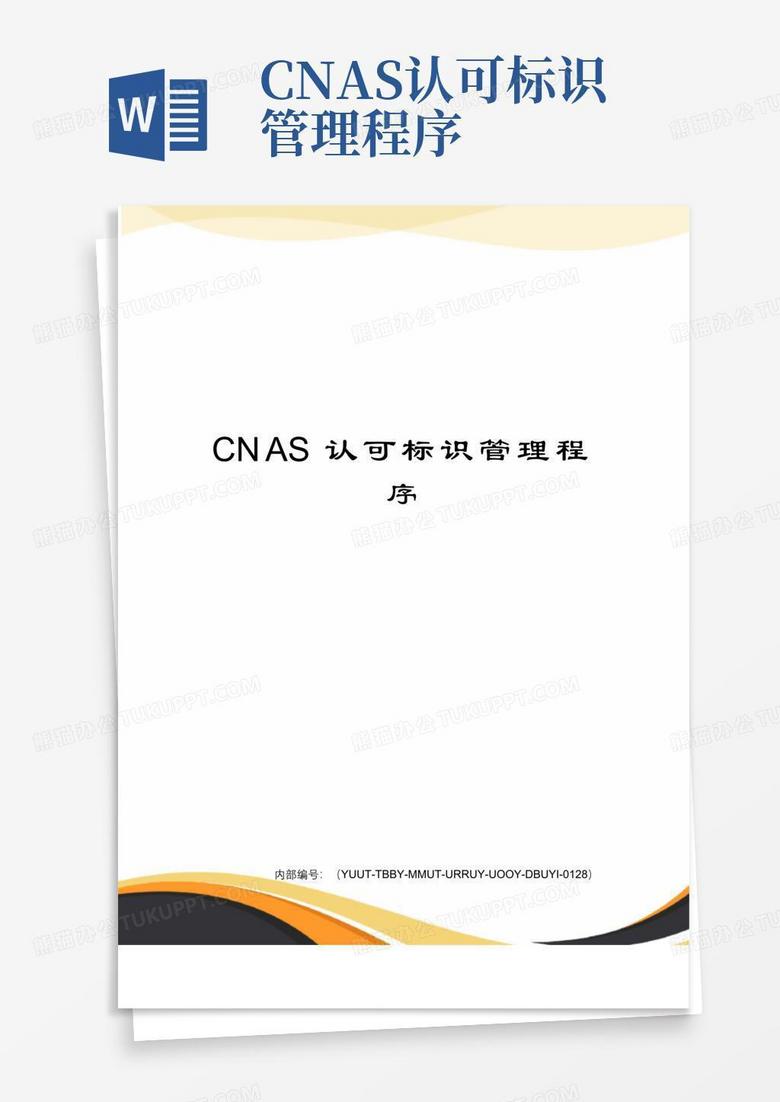 cnas认可标识管理程序Word模板下载_编号qobaabmm_熊猫办公
