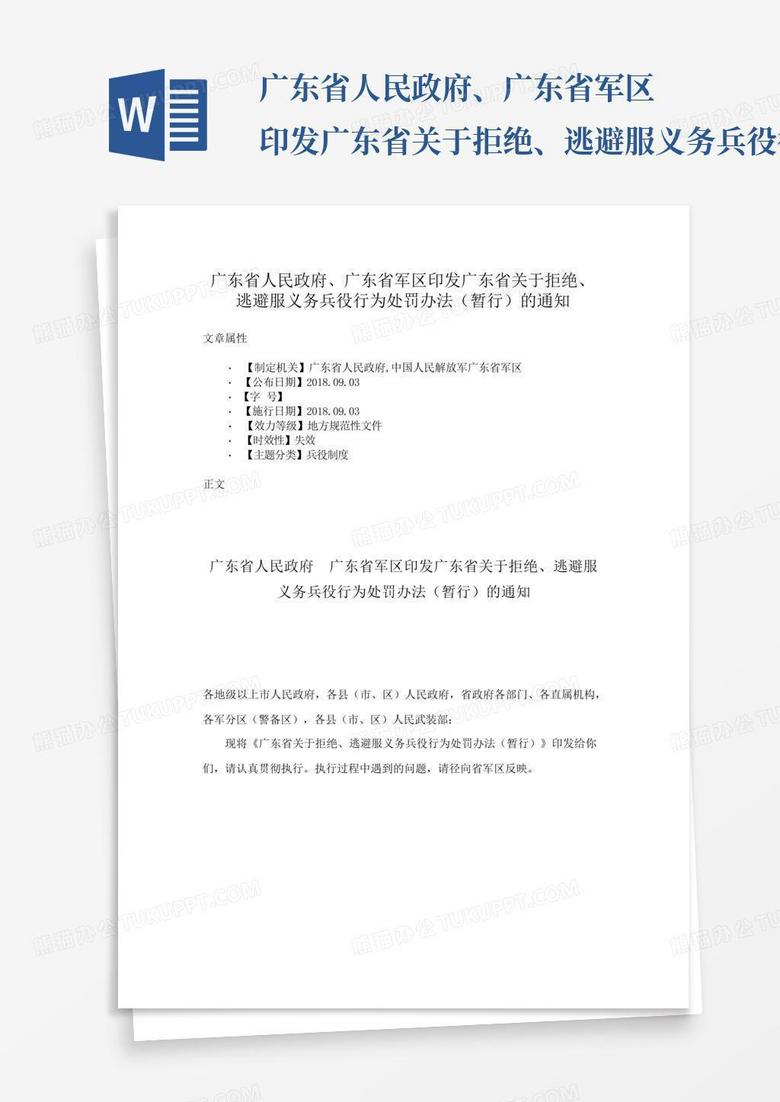 广东省人民政府、广东省军区印发广东省关于拒绝、逃避服义务兵役行为...Word模板下载_编号qeynpgvm_熊猫办公