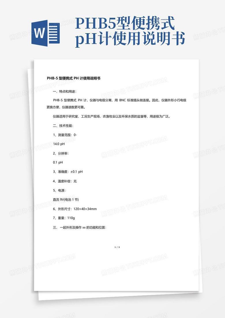 phb-5型便携式ph计使用说明书Word模板下载_编号qbyaxdbk_熊猫办公
