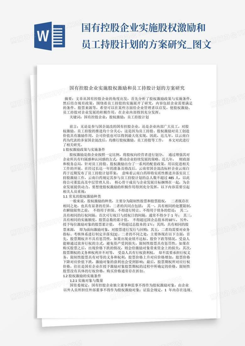 国有控股企业实施股权激励和员工持股计划的方案研究图文word模板下载编号qbyaxdwy熊猫办公