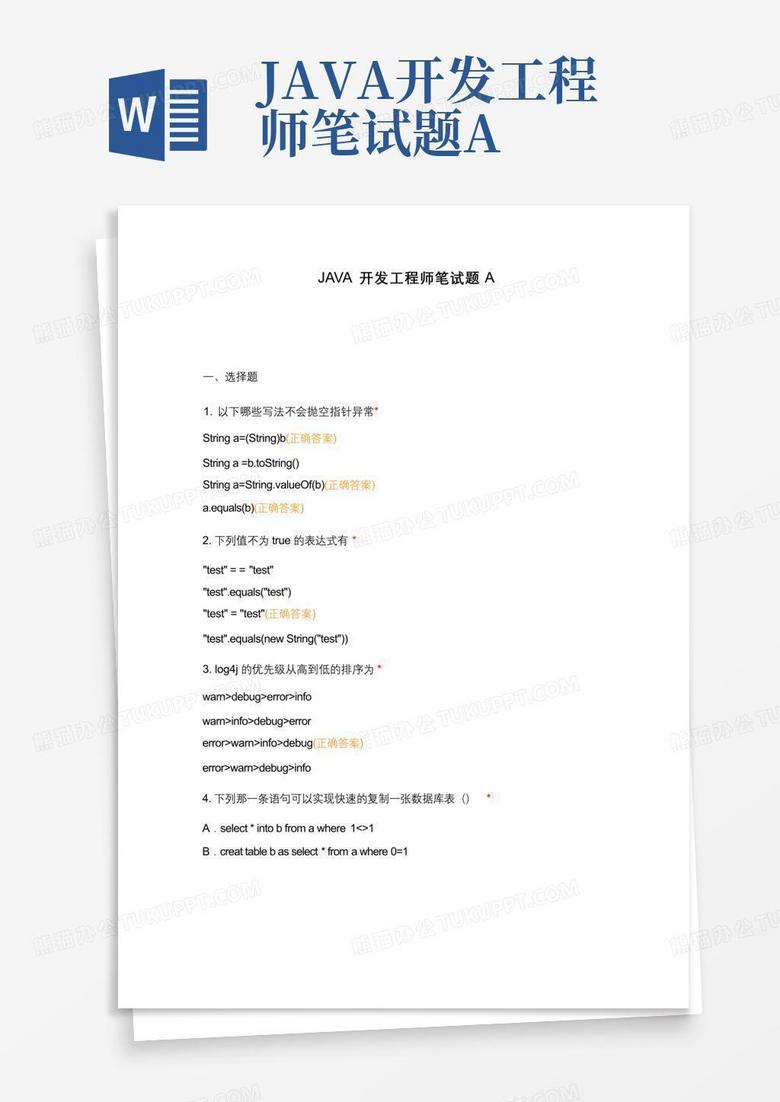 Java开发工程师笔试题aword模板下载编号qbyawzam熊猫办公 