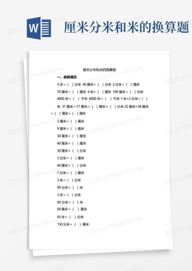 厘米分米和米的换算题word模板下载编号lmzvdapa熊猫办公