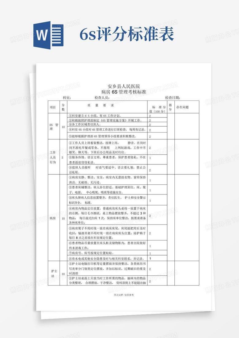 6s评分标准表Word模板下载_编号qxgpnowb_熊猫办公