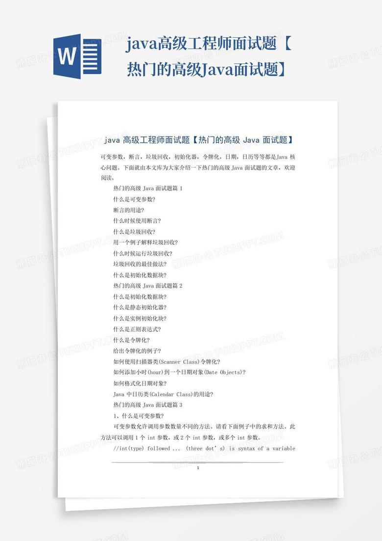Java高级工程师面试题【热门的高级java面试题】word模板下载编号lmzvxenr熊猫办公 