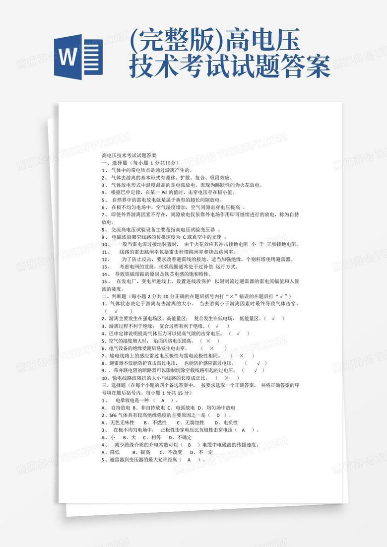 (完整版)高电压技术考试试题答案Word模板下载_编号qvgnozmn_熊猫办公
