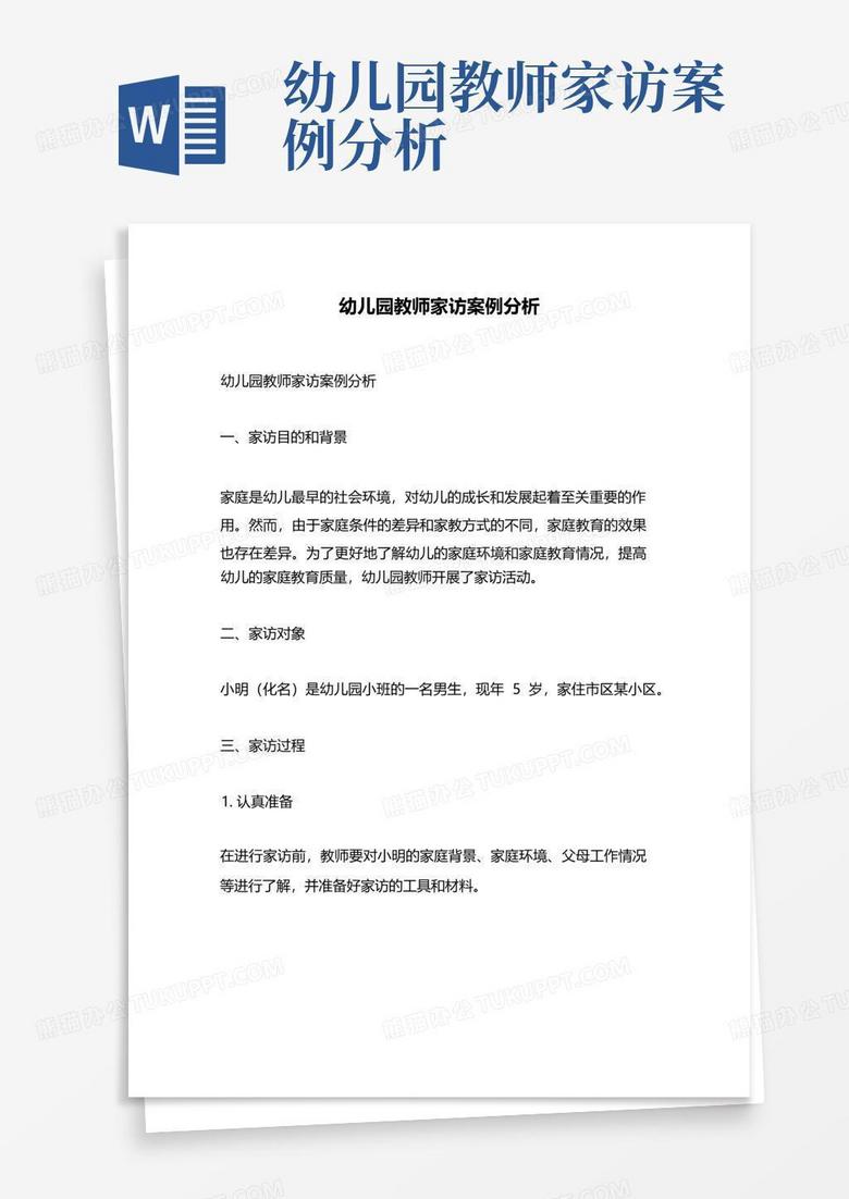 幼儿园教师家访案例分析Word模板下载_编号lwgmvnjw_熊猫办公