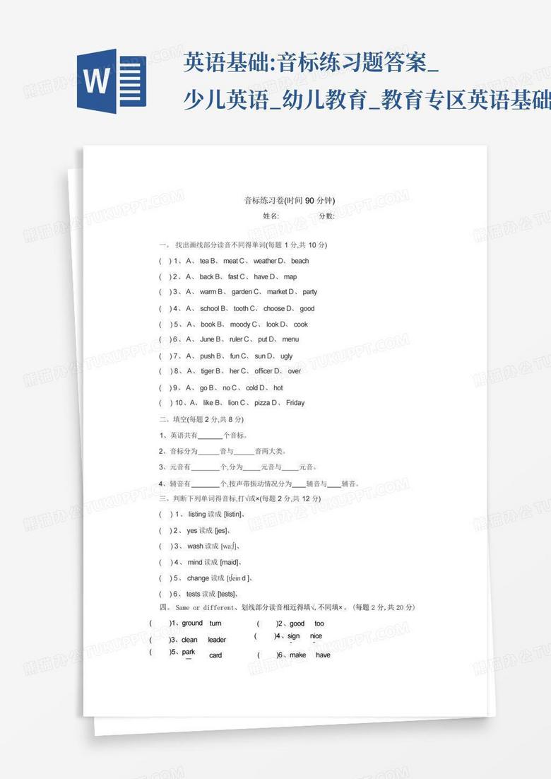 英语基础:音标练习题答案_少儿英语_幼儿教育_教育专区-英语基础...Word模板下载_编号qpkbnjdn_熊猫办公
