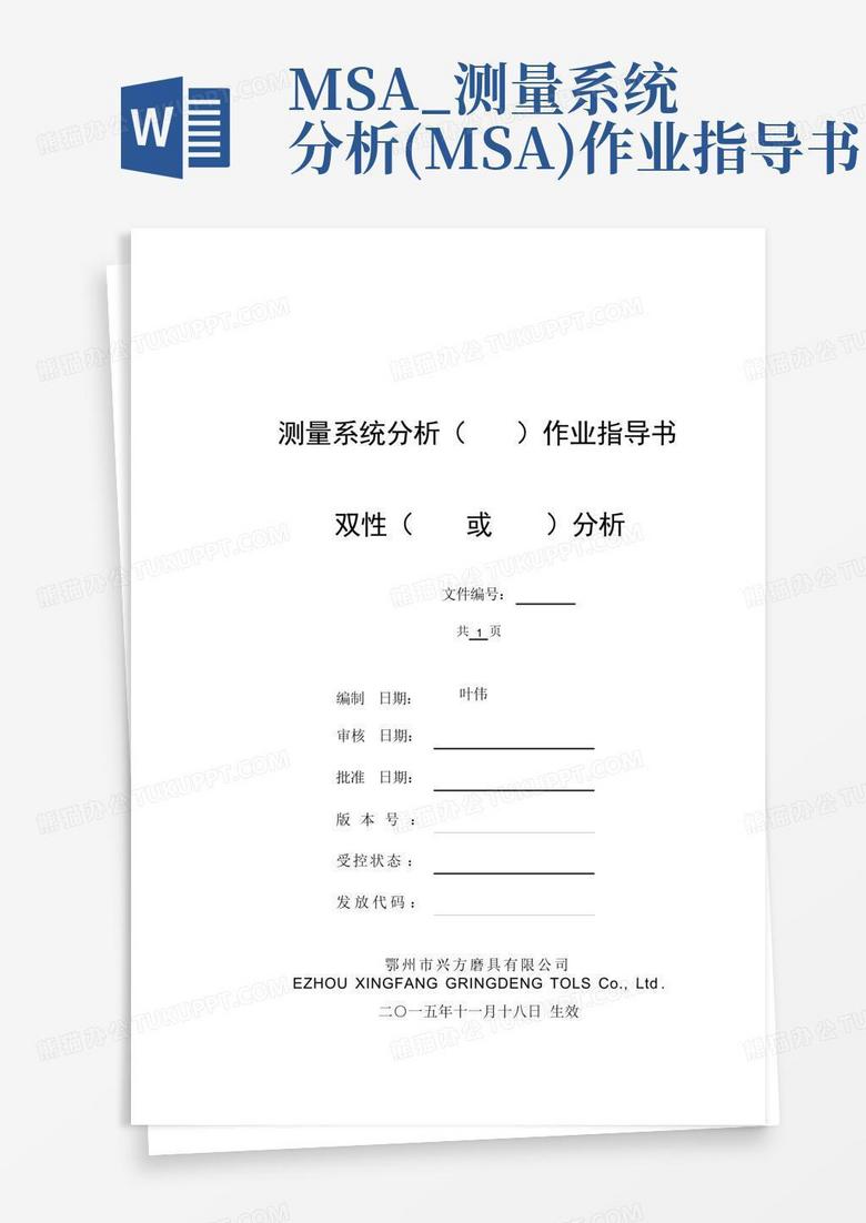 Msa测量系统分析msa作业指导书word模板下载编号qraxnegr熊猫办公