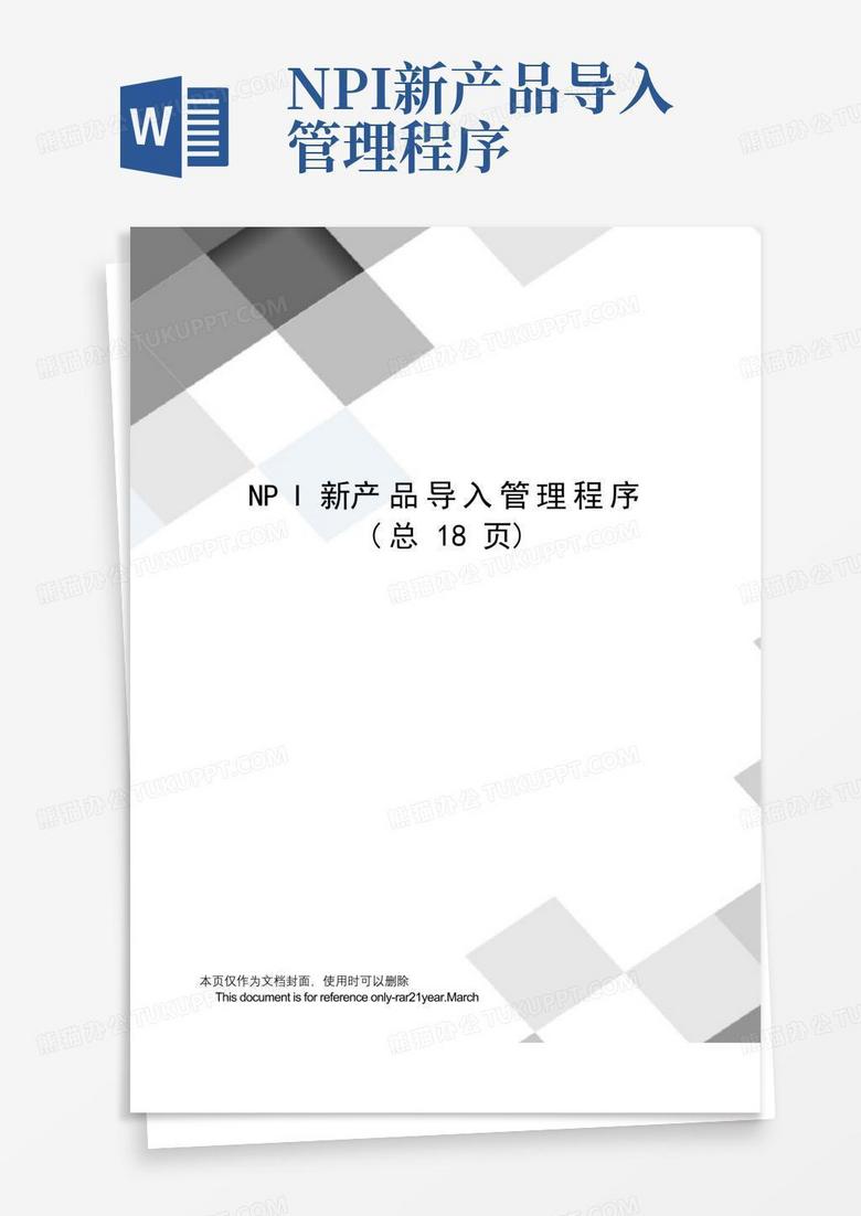 npi新产品导入管理程序-Word模板下载_编号qpkrjmnk_熊猫办公