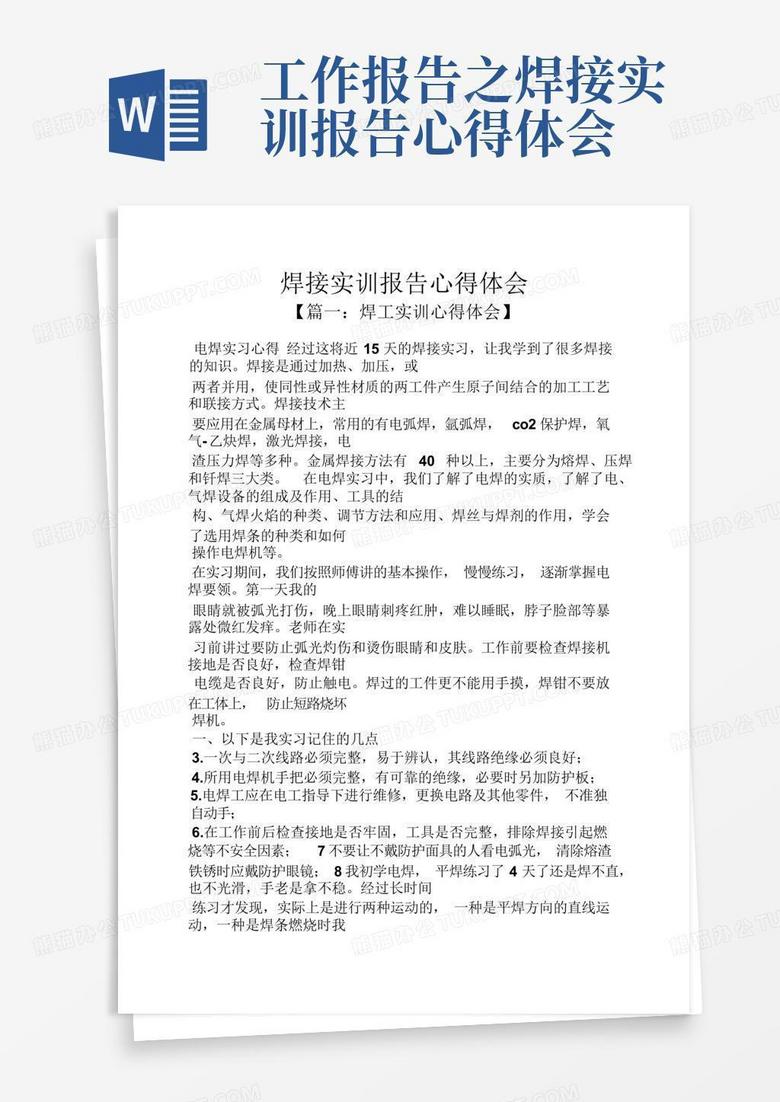 工作报告之焊接实训报告心得体会 Word模板下载编号lxgvwajr熊猫办公