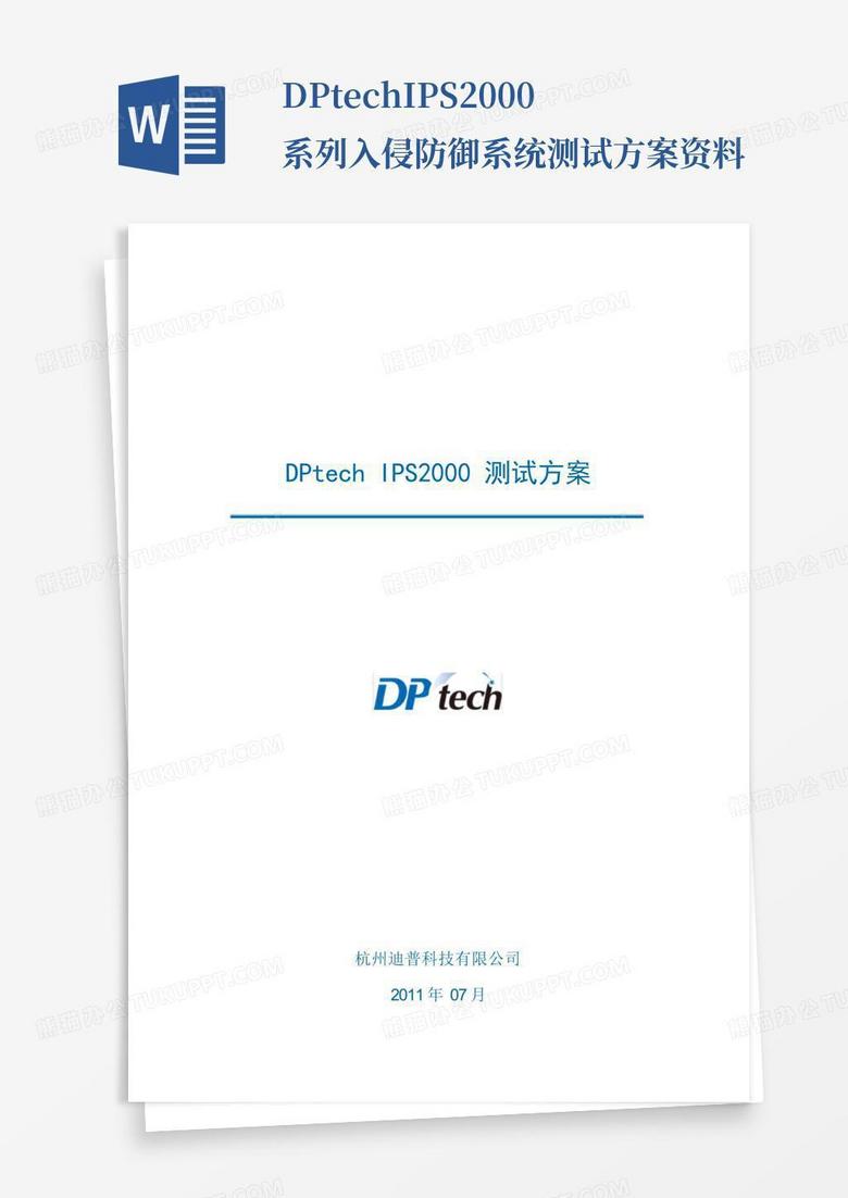 dptechips2000系列入侵防御系统测试方案资料-Word模板下载_编号qobrrdew_熊猫办公