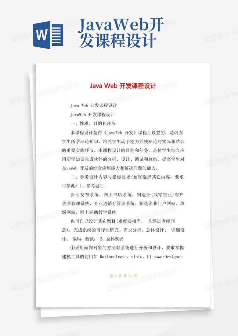 javaweb开发课程设计-Word模板下载_编号ldyvvppg_熊猫办公