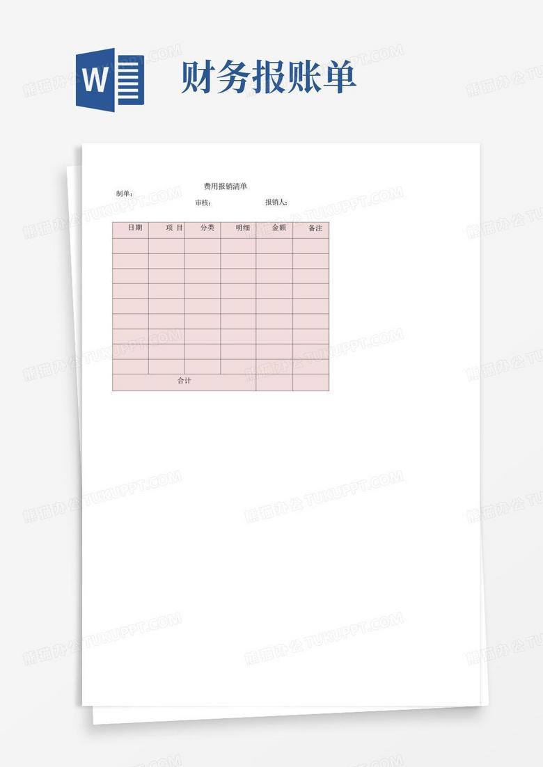 财务报账单Word模板下载_编号qwgbrxed_熊猫办公