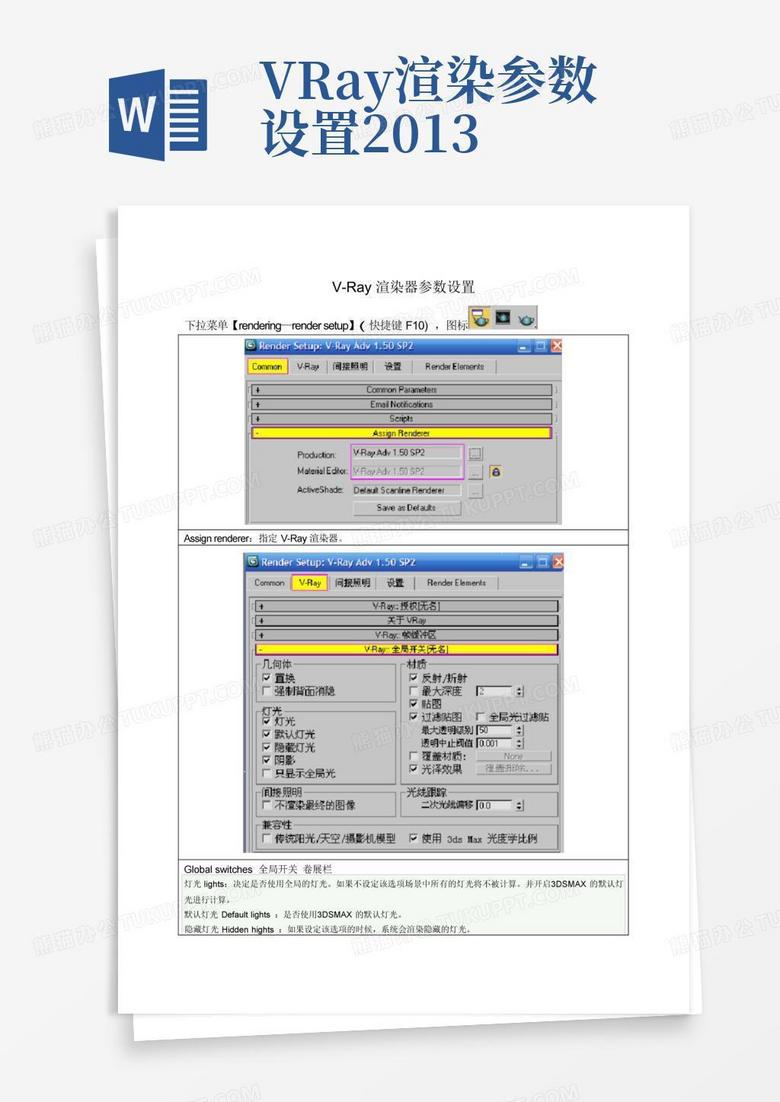 vray渲染参数设置2013Word模板下载_编号qxgnrrxr_熊猫办公