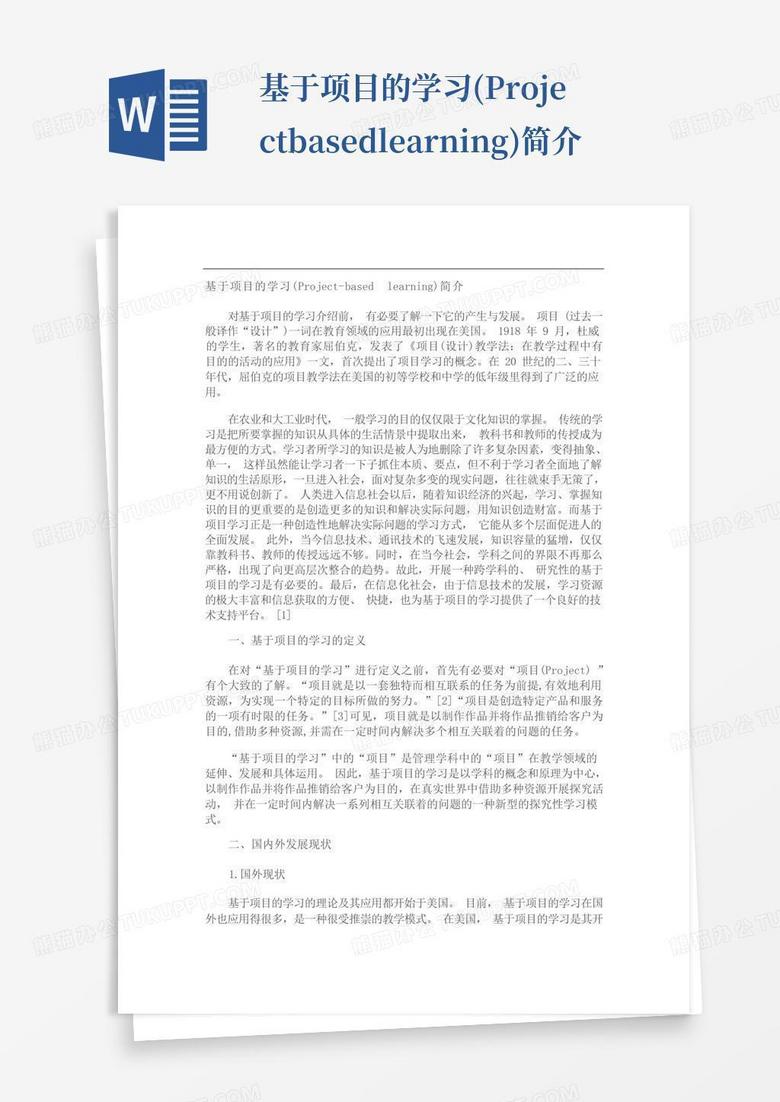 基于项目的学习project Based Learning简介 Word模板下载编号qxgorzva熊猫办公 