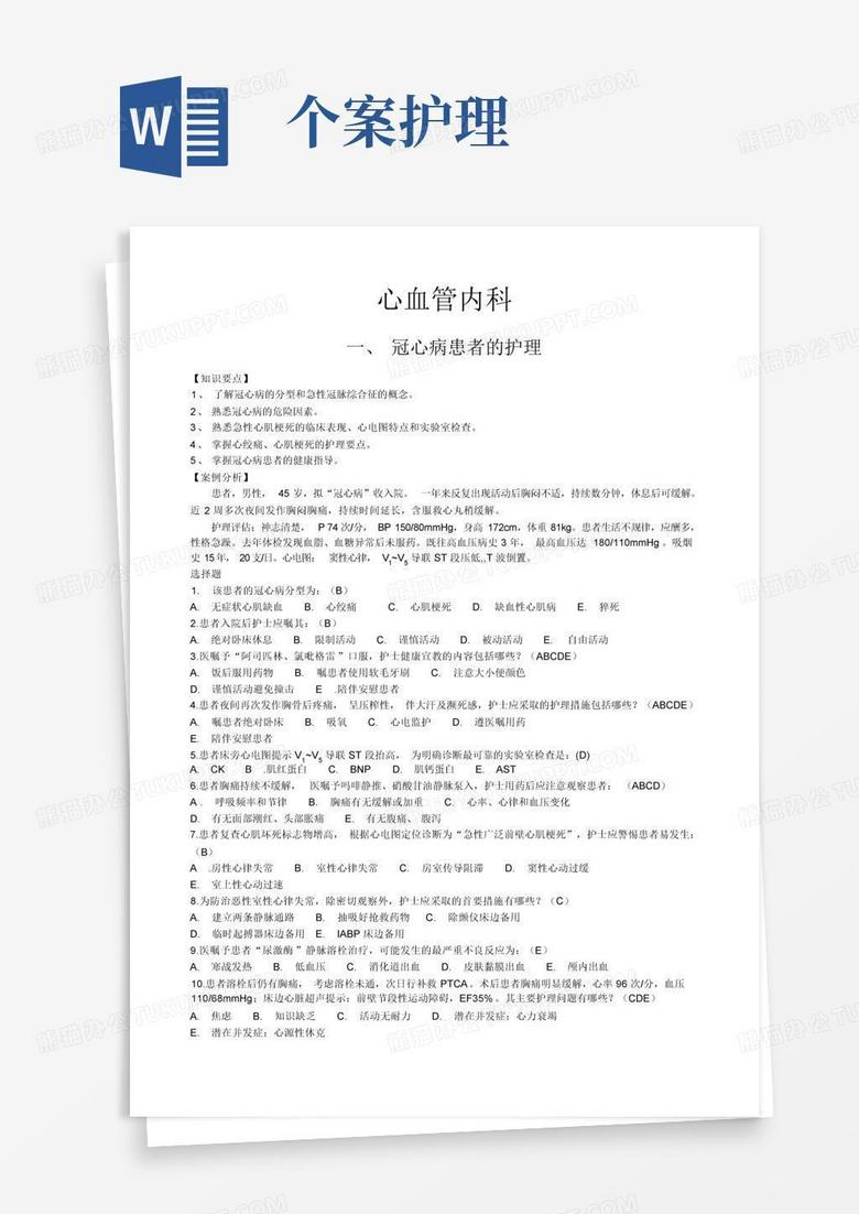 个案护理word模板下载编号qxgnrzap熊猫办公