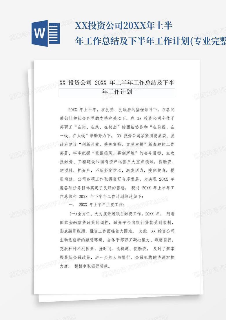 xx投资公司20xx年上半年工作总结及下半年工作计划(专业完整)_Word模板下载_编号lpkxbawb_熊猫办公