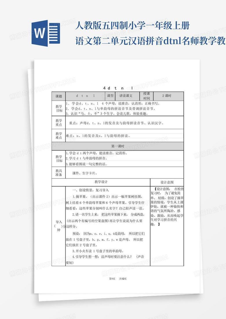 人教版五四制小学一年级上册语文第二单元汉语拼音dtnl名师教学教Word模板下载_编号qwgbyjvy_熊猫办公
