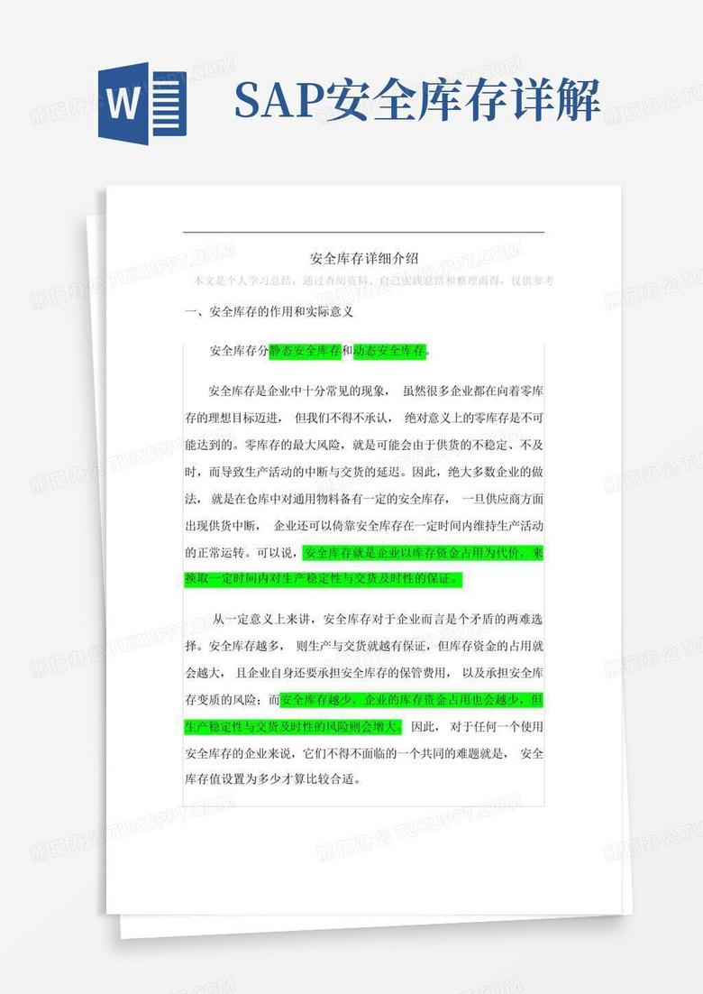 sap安全库存详解Word模板下载_编号lvgdzjwb_熊猫办公