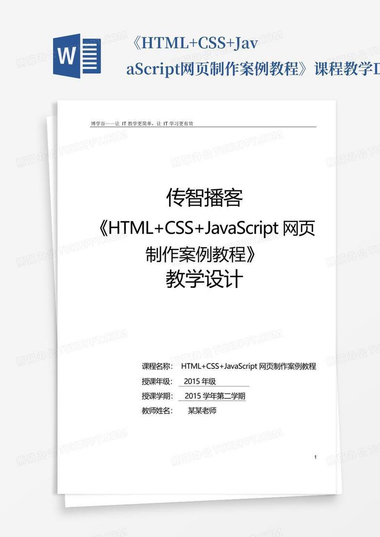 《html+css+javascript网页制作案例教程》课程教学design-Word模板下载_编号lobkgkkk_熊猫办公