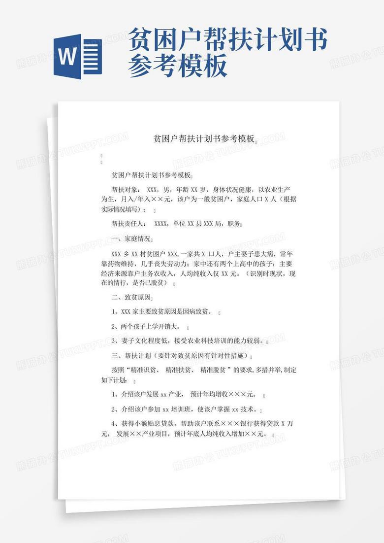 贫困户帮扶计划书参考 Word模板下载编号laygdvxm熊猫办公