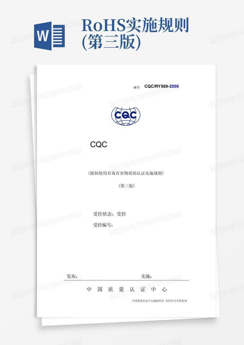 rohs实施规则(第三版)-Word模板下载_编号lndrbybo_熊猫办公