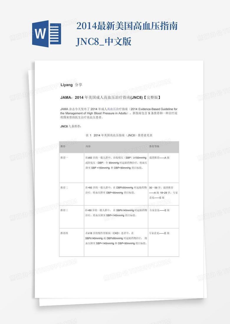 2014最新美国高血压指南jnc8_中文版Word模板下载_编号leypaeke_熊猫办公