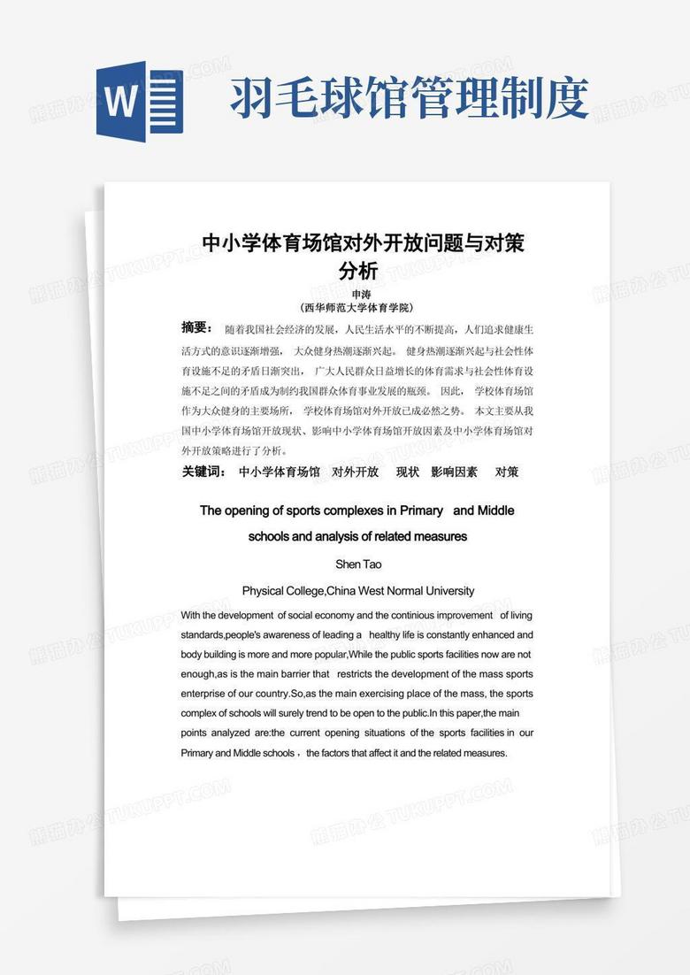 中小学体育场馆对外开放问题与对策分析word模板下载编号lzyyepjq熊猫办公 