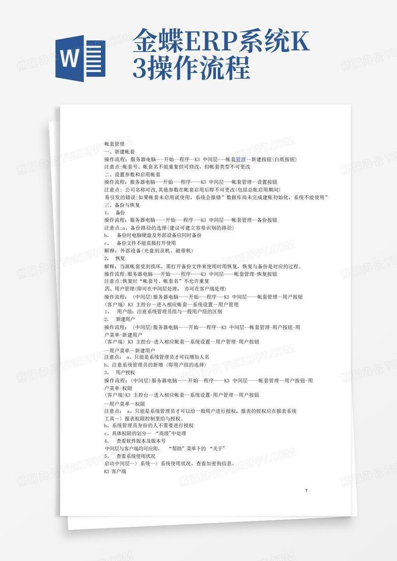 金蝶erp系统k3操作流程Word模板下载_编号qjjyozjv_熊猫办公