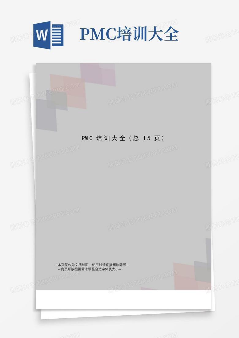 pmc培训大全-Word模板下载_编号lwgkodey_熊猫办公
