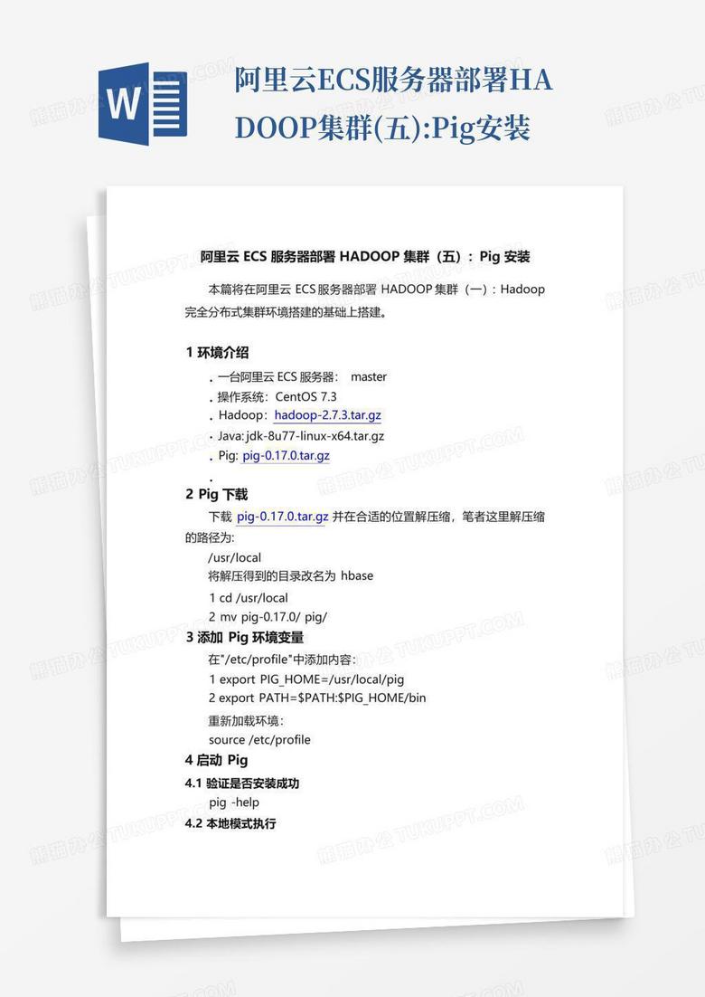 阿里云ecs服务器部署hadoop集群(五):pig安装Word模板下载_编号qyvxvrym_熊猫办公