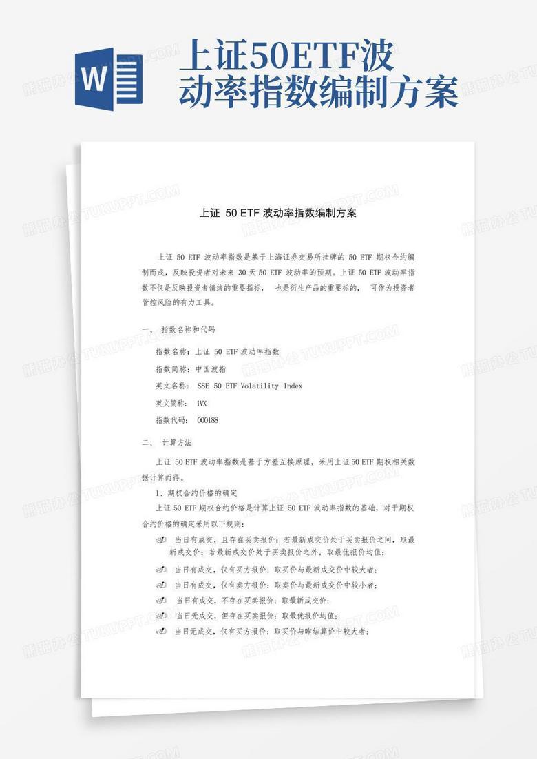上证50etf波动率指数编制方案Word模板下载_编号qpkbkarw_熊猫办公
