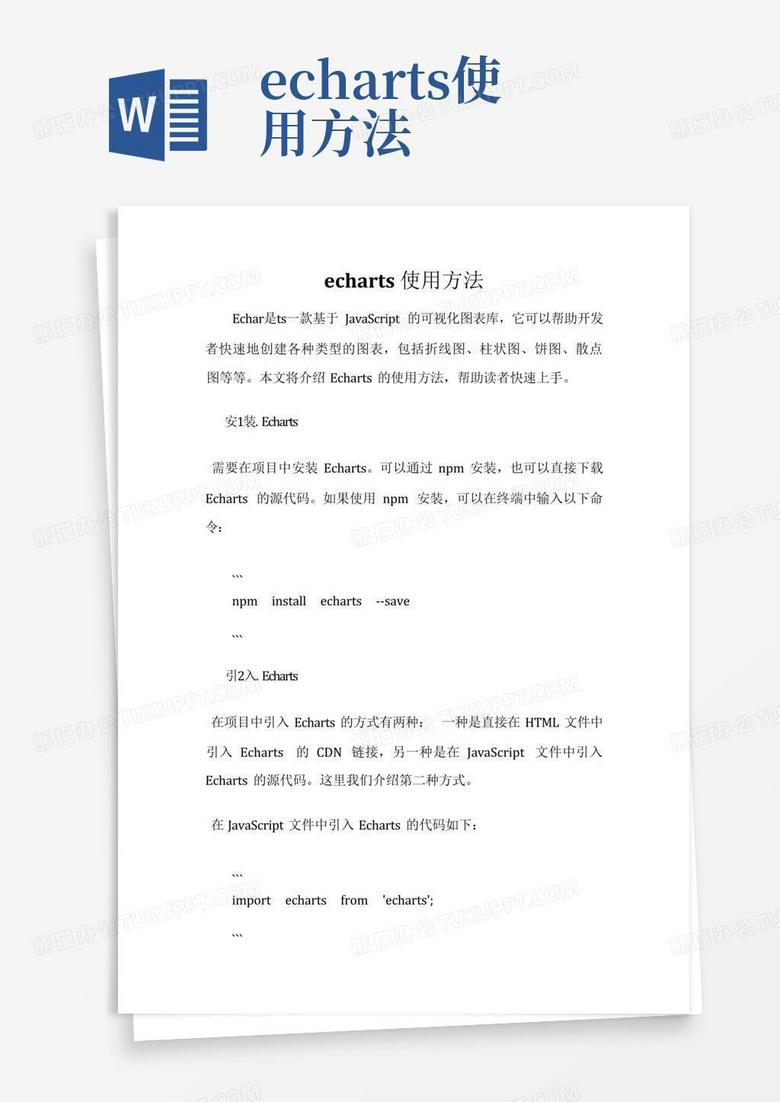 echarts使用方法Word模板下载_编号lkmwmbdy_熊猫办公