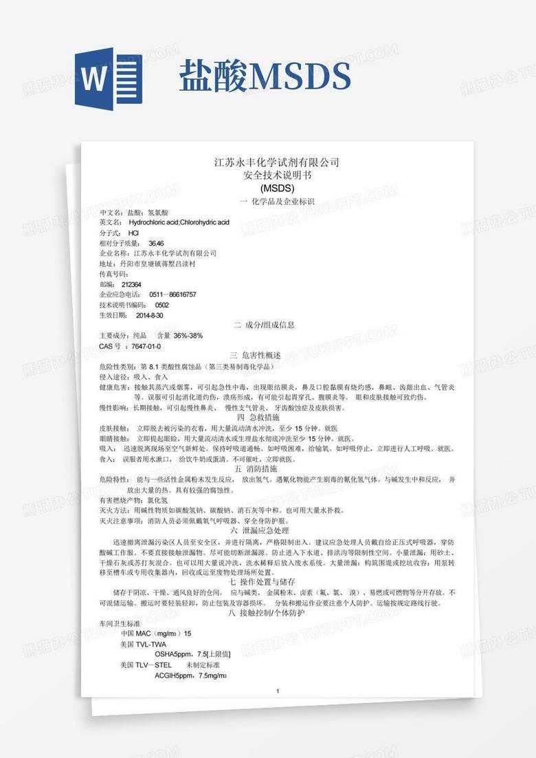 盐酸-msdsWord模板下载_编号qramkbdj_熊猫办公