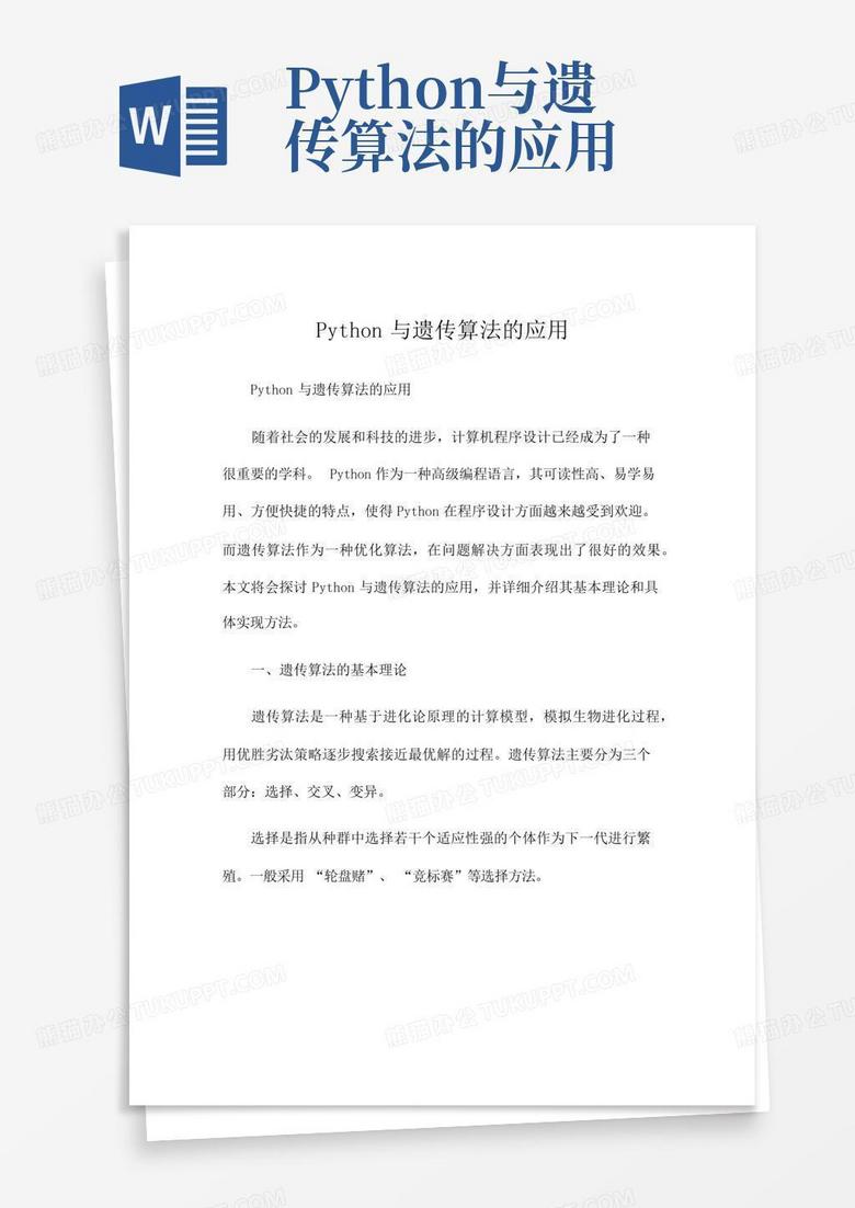 python与遗传算法的应用Word模板下载_编号lxgovmbn_熊猫办公