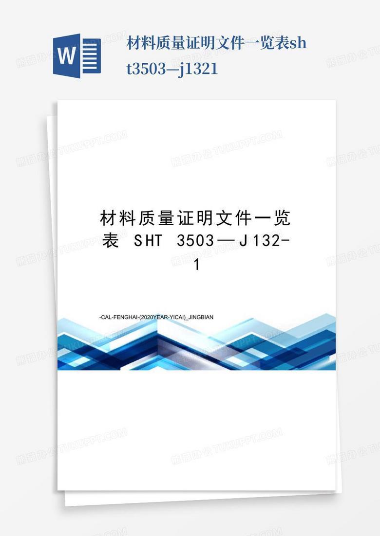 材料质量证明文件一览表sht3503—j132-1Word模板下载_编号qwgkednn_熊猫办公