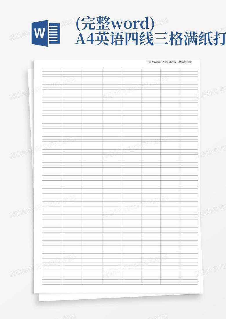 (完整)a4英语四线三格满纸打印Word模板下载_编号lvgjwjjp_熊猫办公