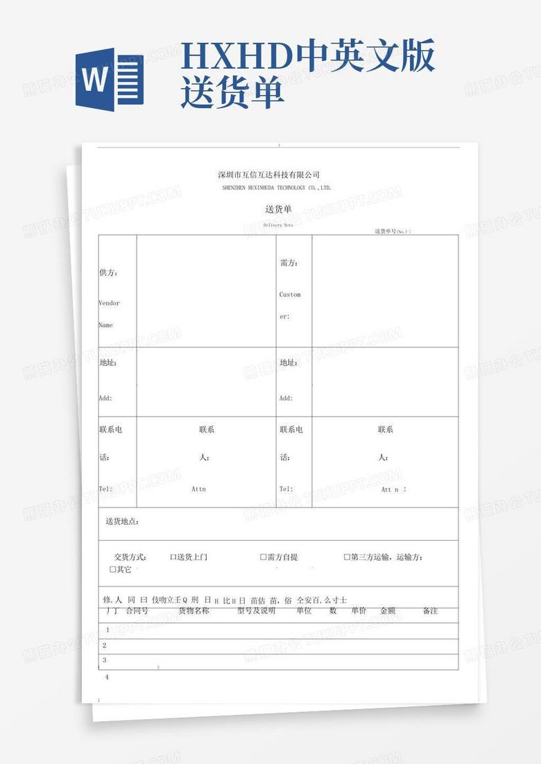 hxhd中英文版送货单Word模板下载_编号qayxyvex_熊猫办公