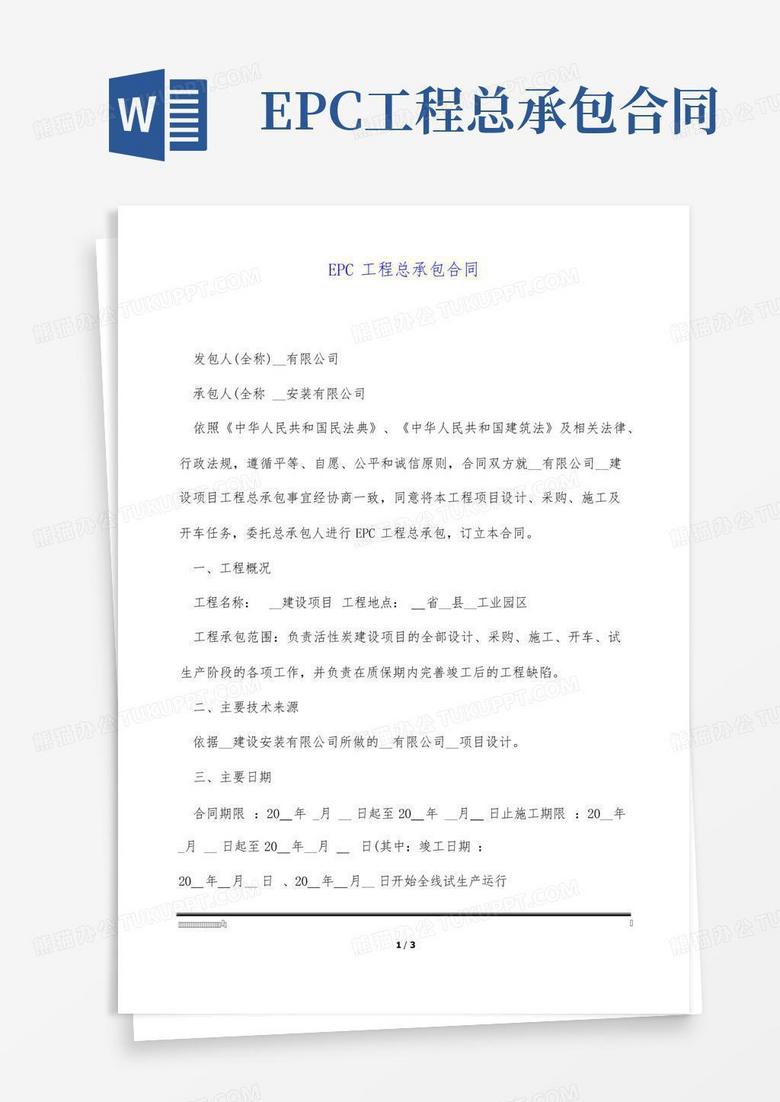 epc工程总承包合同Word模板下载_编号lwgkerjp_熊猫办公
