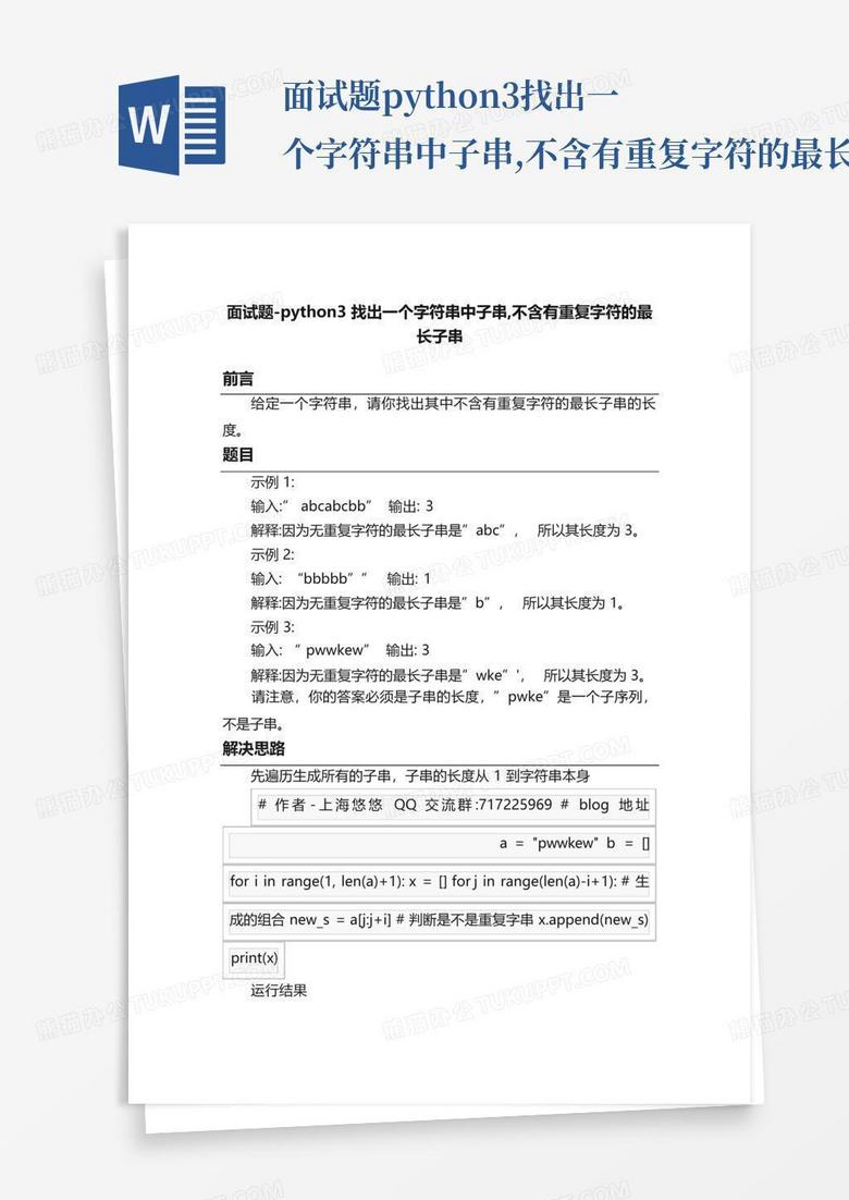 面试题 Python3找出一个字符串中子串不含有重复字符的最长子串word模板下载编号qzwkmmoe熊猫办公
