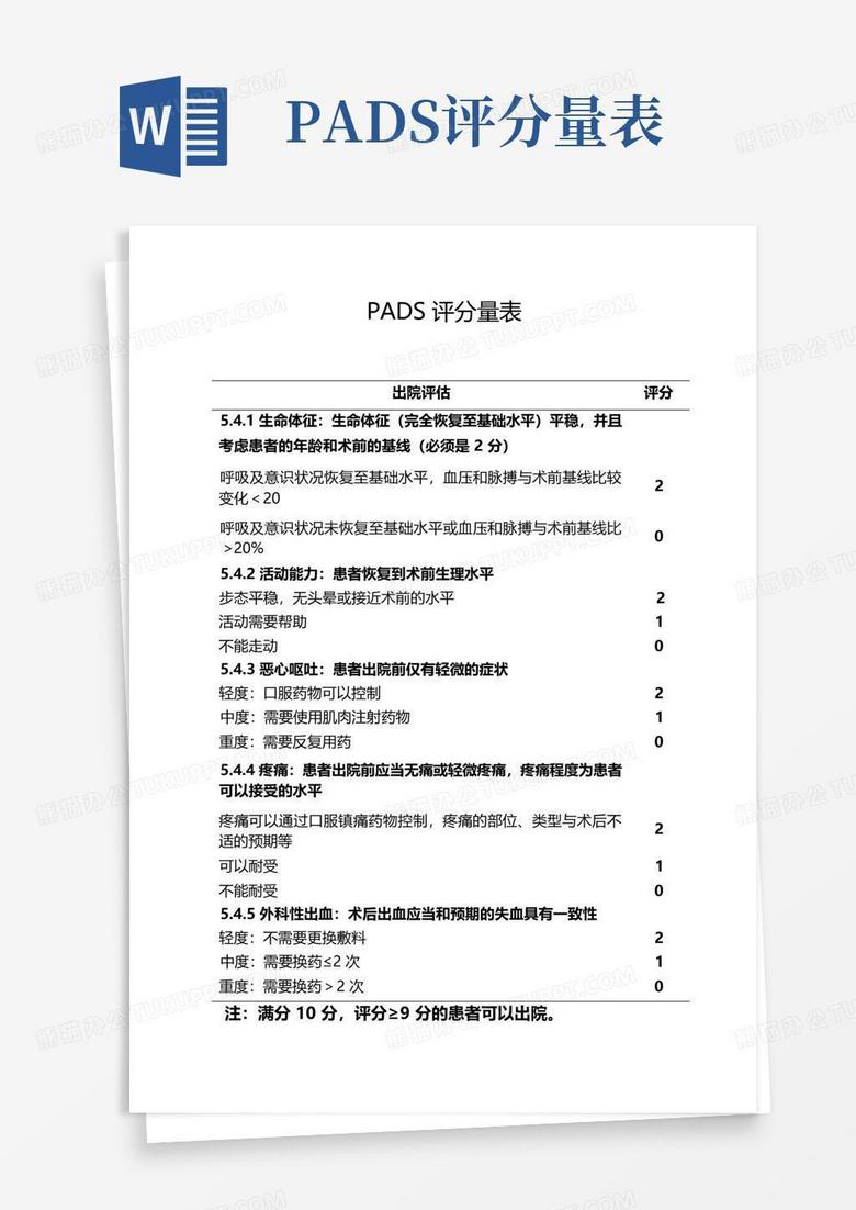 pads评分量表Word模板下载_编号lndgzpvr_熊猫办公